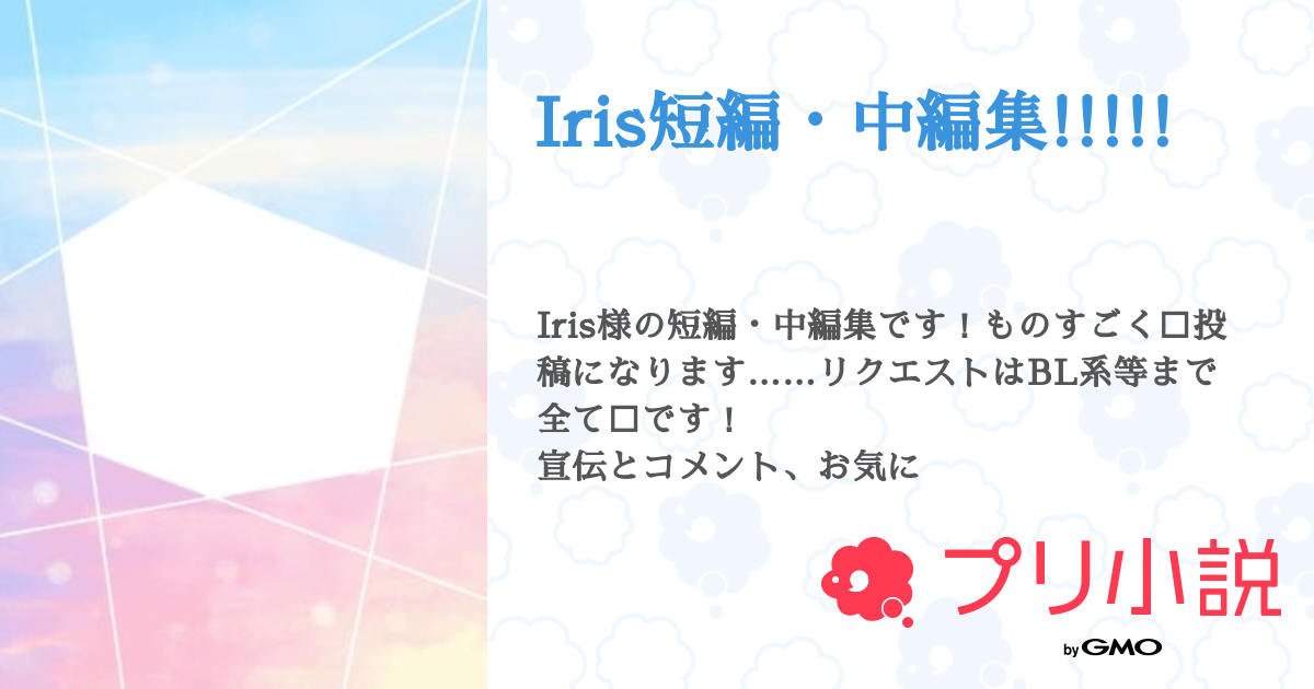 第3話：#宣伝通ります（Iris短編・中編集!!!!!）｜無料スマホ夢小説ならプリ小説 byGMO